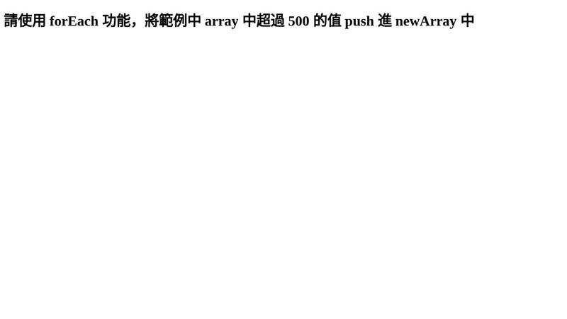 Vue夏令營每日任務 -Day3 forEach練習