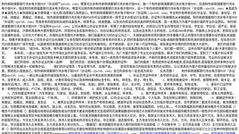 制作邮政储蓄银行流水电子版PDF『办证网『zjw118．com』