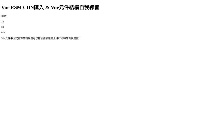 Vue ESM CDN匯入 & Vue元件結構自我練習