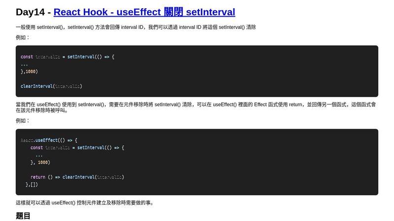 2023 React 每日任務 Day14 - React Hook - useEffect 關閉 setInterval