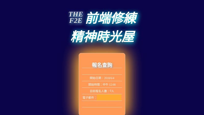 The F2E 前端修練精神時光屋報名查詢