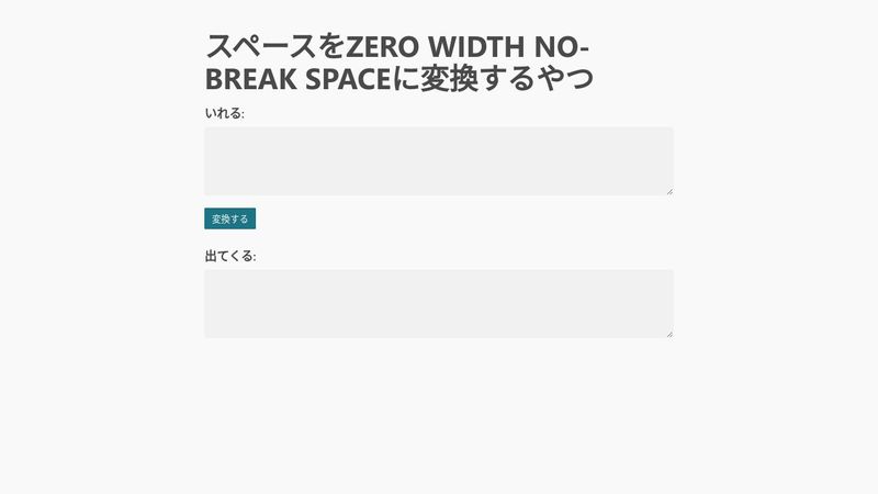 スペースをZERO WIDTH NO-BREAK SPACEに変換するやつ
