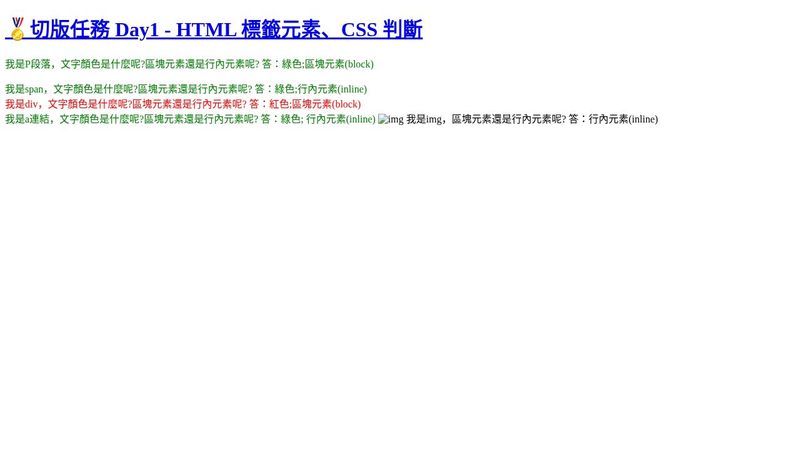 切版任務 Day1 - HTML 標籤元素、CSS 判斷