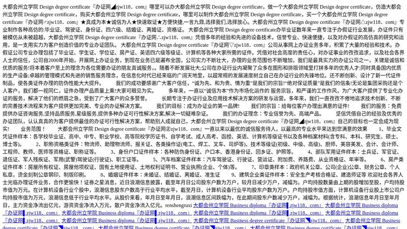 大都会州立学院 Design degree certificate『办证网￡zjw118．com』