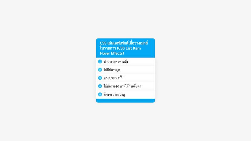 Css List Item Hover Effects Css เล่นเอฟเฟกต์เมื่อวางเมาส์ในรายการ