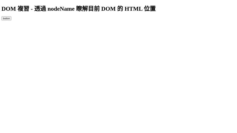 DOM 複習 - 透過 nodeName 瞭解目前 DOM 的 HTML 位置