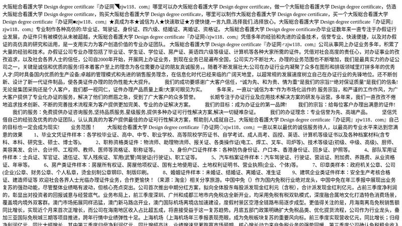 大阪総合看護大学 Design degree certificate『办证网のzjw118．com』