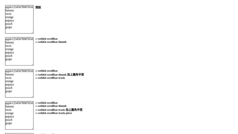 CSS webkit scrollbar 選擇器改變捲軸樣式