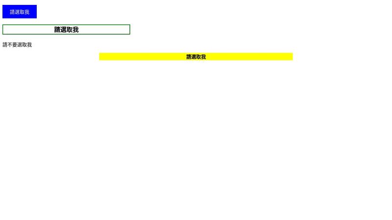 JS 任務 Day20 - DOM 選擇器