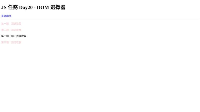 JS 任務 Day20 - DOM 選擇器