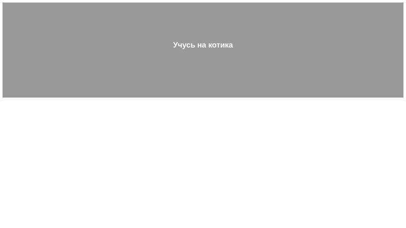 учусь на котика 2