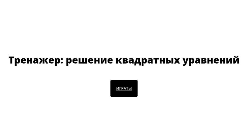 Тренажер1