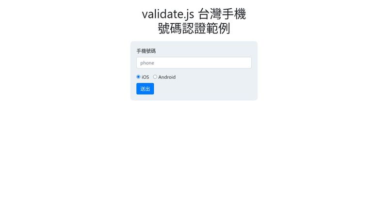 jQuery validate.js 台灣手機號碼認證範例
