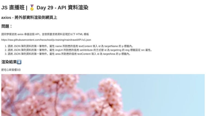 六角學院 JS | Day 29 - API 資料渲染[支線]