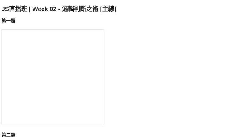 六角學院 JS | Week 02 - 邏輯判斷之術 [主線]
