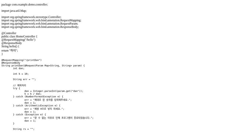 구구단 예외처리 src/main/java/HomeController.java v2