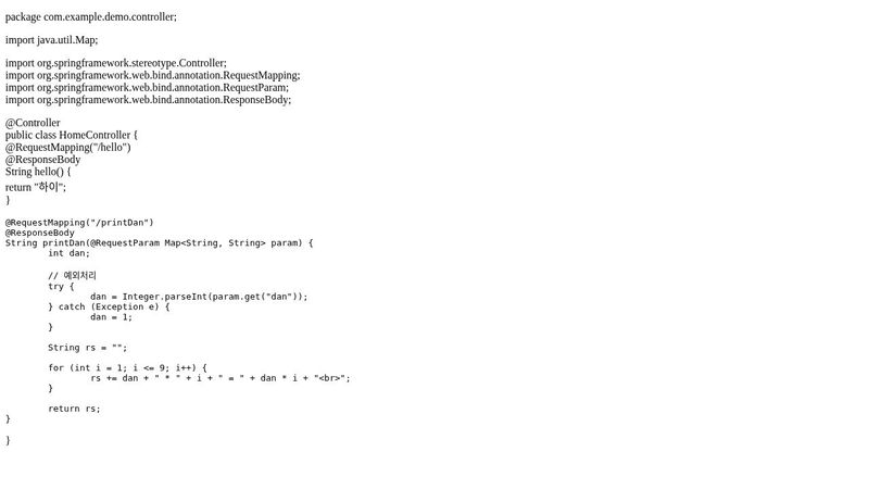 구구단 예외처리 src/main/java/HomeController.java v1