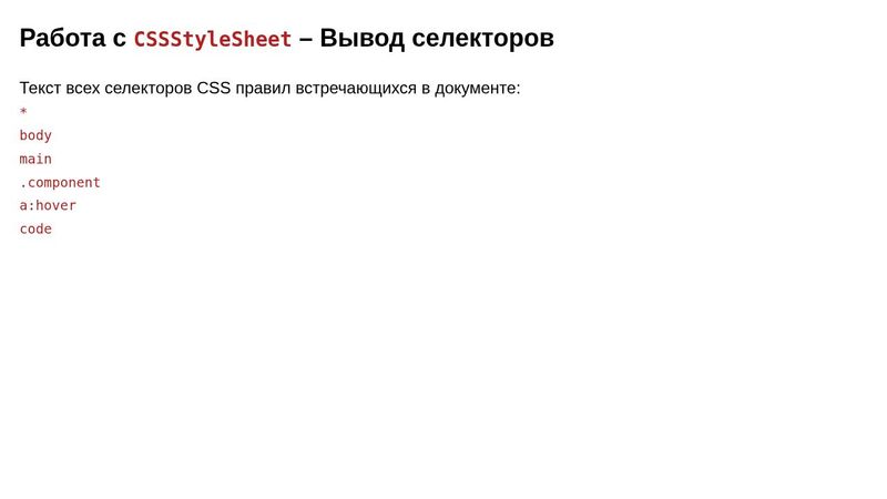 Work with CSSStyleSheet – Logging selectors