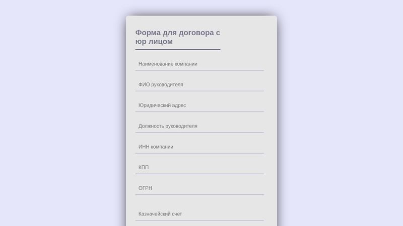 Форма юр лицо стиль